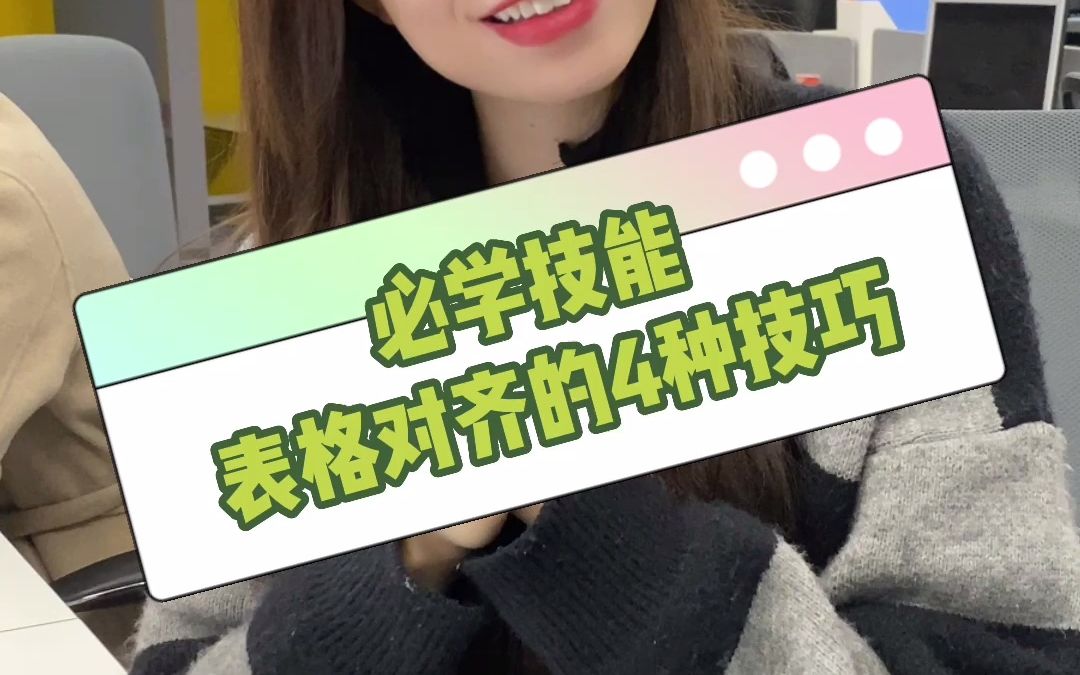 Excel表格对齐的4种技巧,干货满满