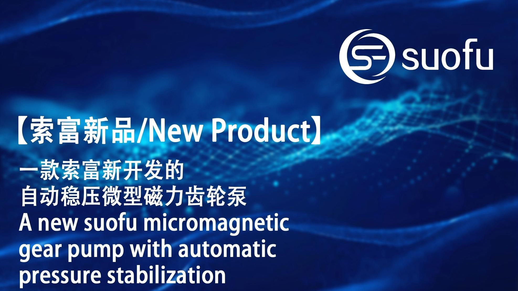 ...开发的自动稳压微型磁力齿轮泵。该泵在无需独立外置控制模块的...