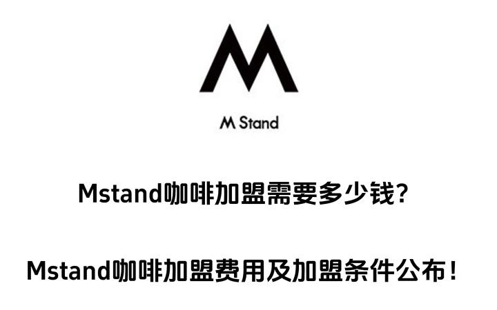 mstand咖啡加盟需要多少钱?mstand咖啡加盟费及加盟条件是什么?...