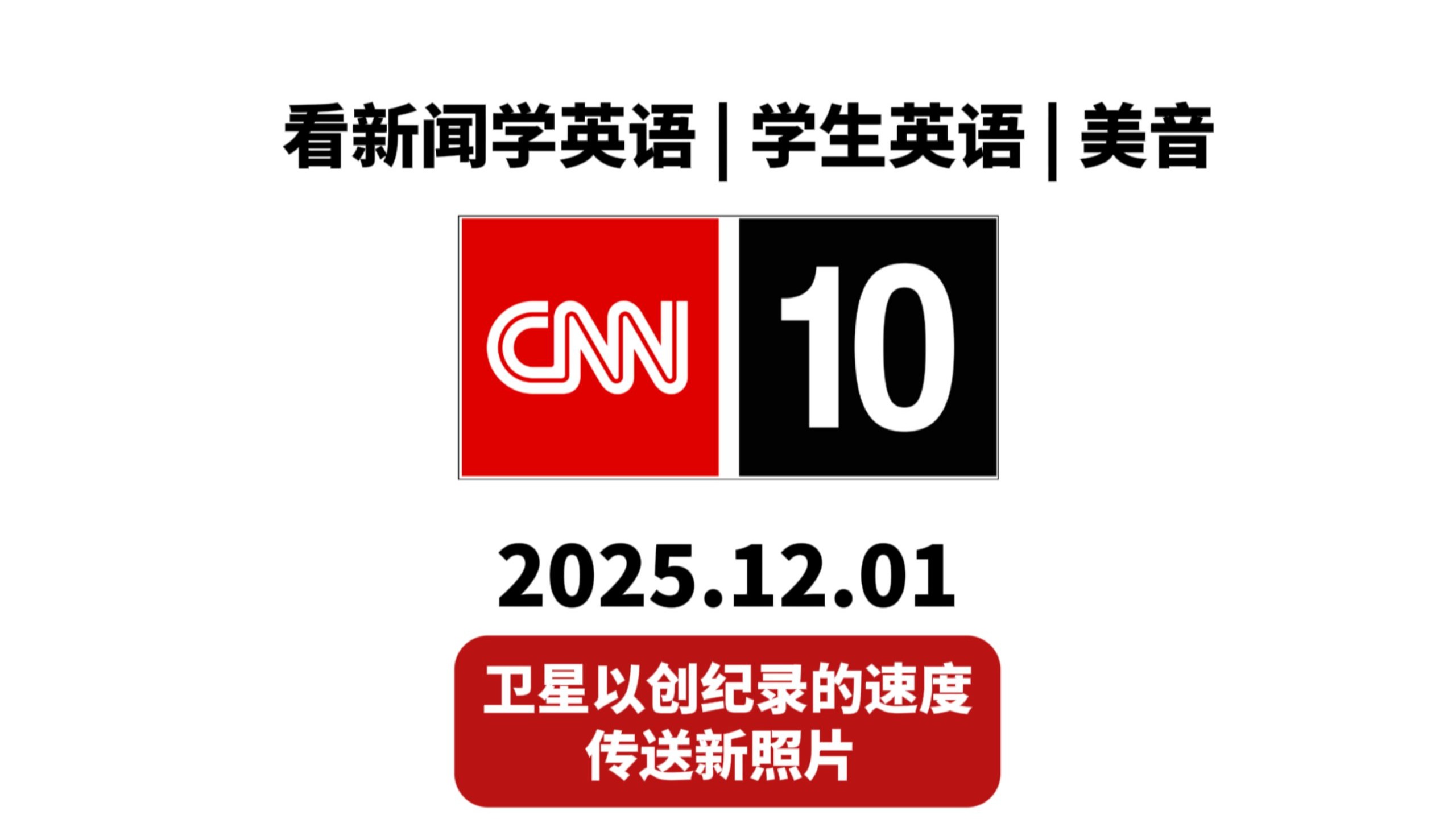 【CNN10】20251201期 | 看新闻学英语,学生英语 | 盲听+英文字幕 | ...