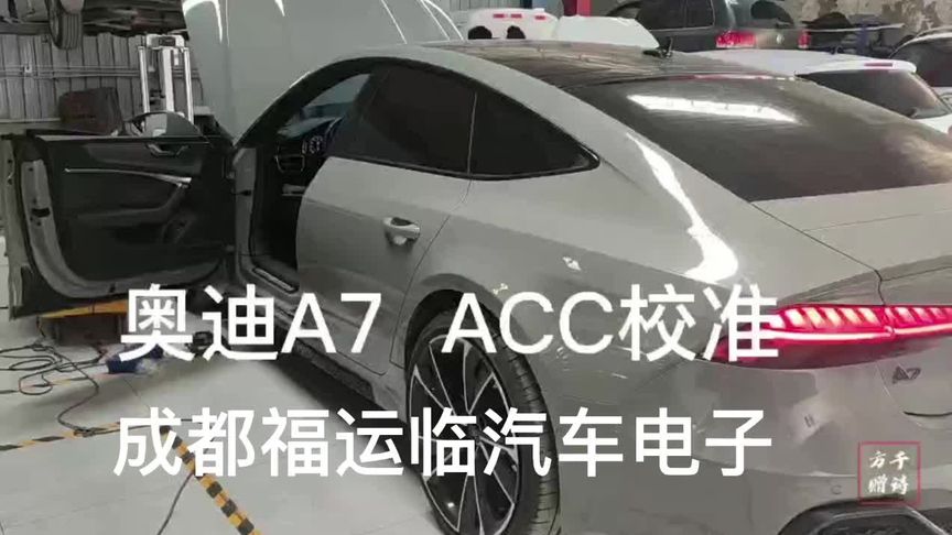 #汽车保养与维修 奥迪A7 ACC校准 #成都福运临汽车电子