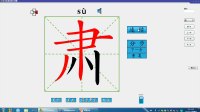 “肃”字的笔顺(许靖)