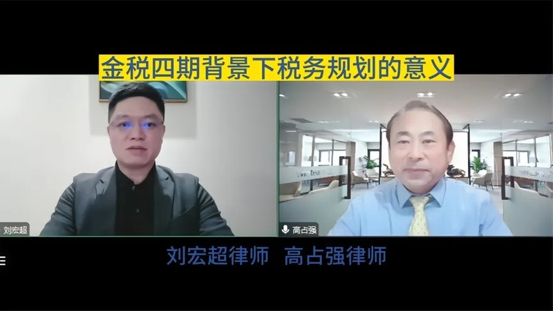 瀛和律师刘宏超&高占强:金税四期背景下税务规划的意义