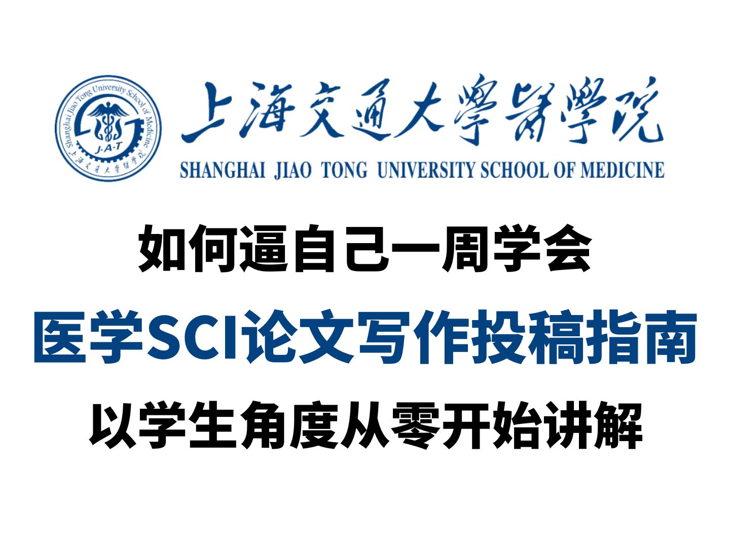 【SCI论文】强推!研一研二如何从零快速“灌”出一篇医学SCI论文?...