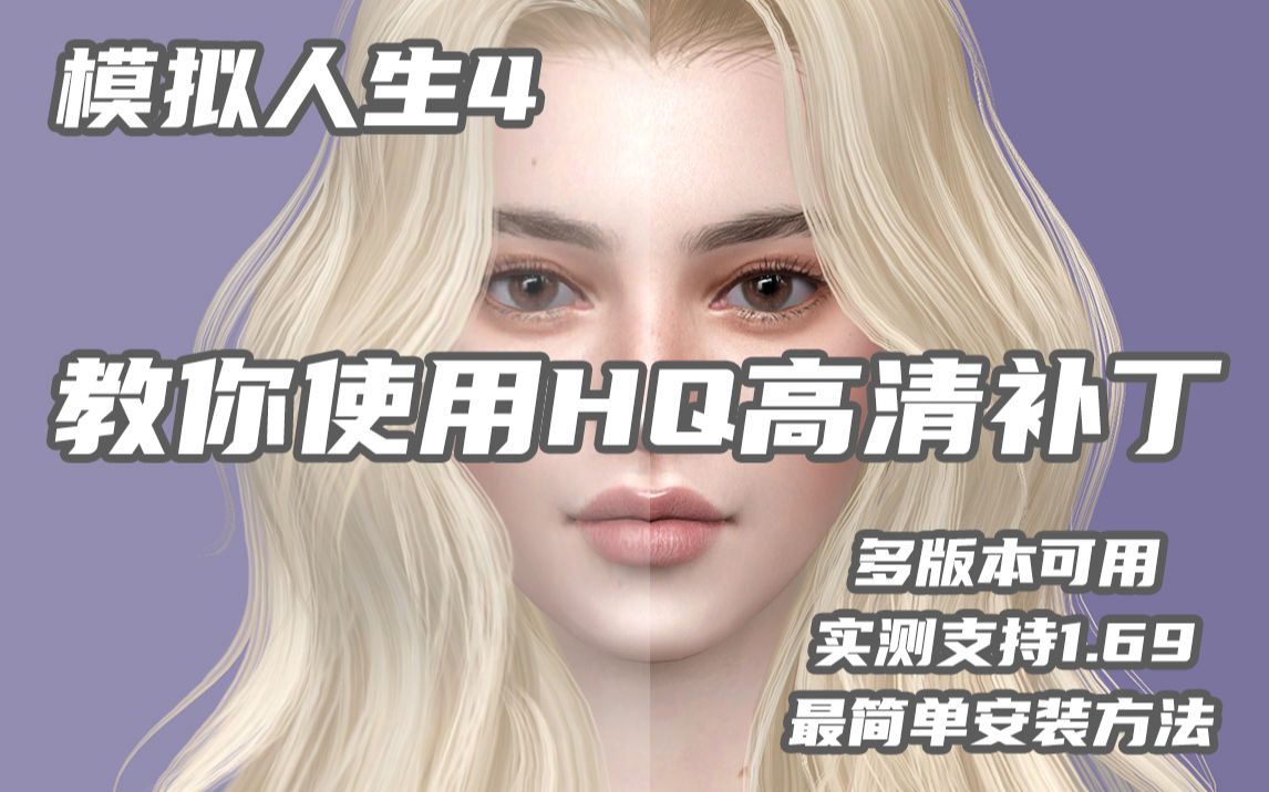 【模拟人生4|教程系列】六月教你安装使用HQ高清补丁,拍照必备,最...