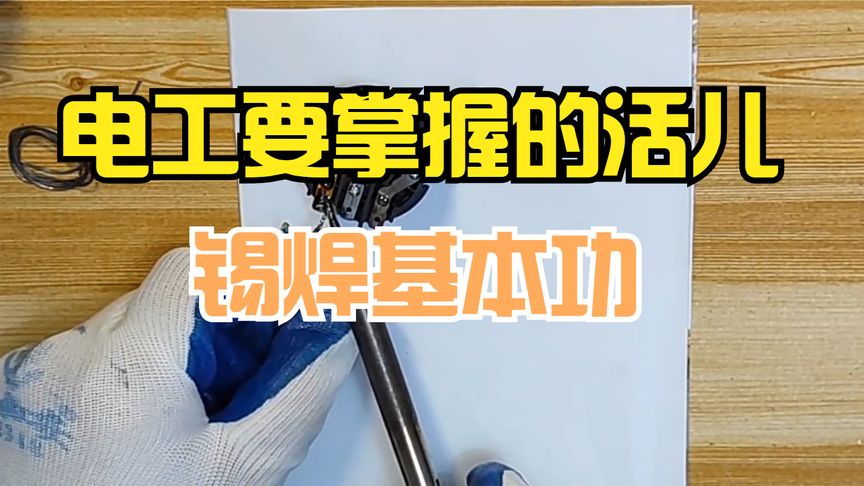 电工必须掌握的活儿，锡焊基本功