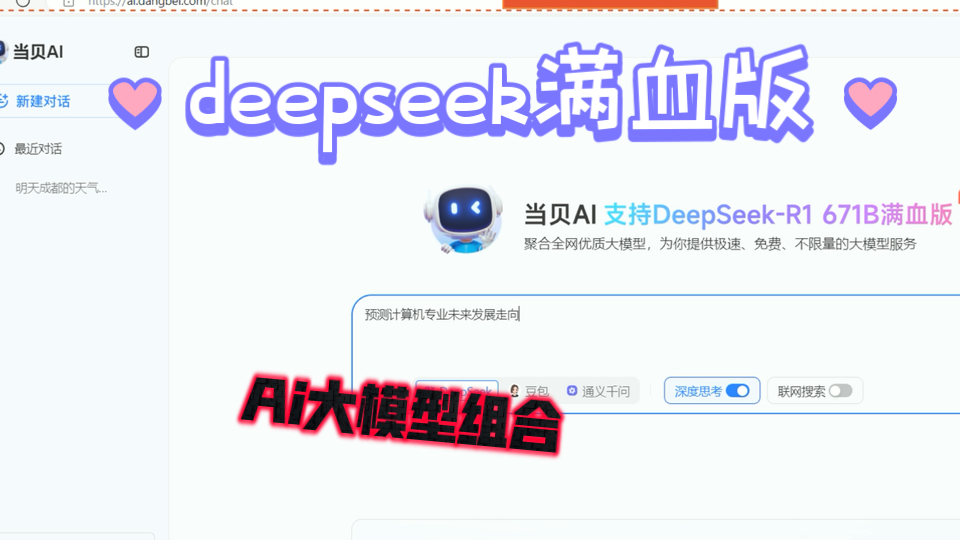 deepseek满血版:整合了deepseek 豆包 千问等头部大模型