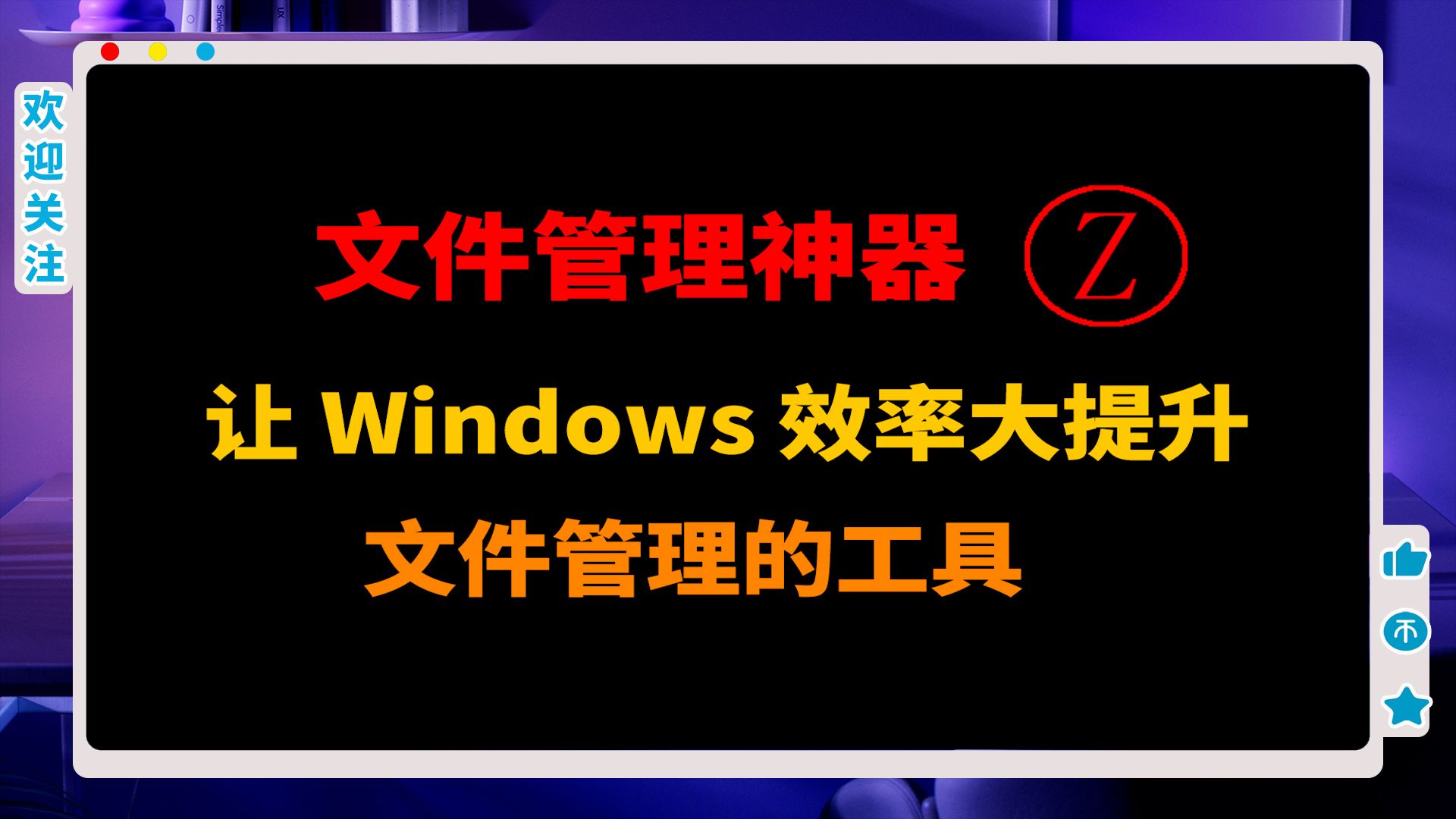 文件管理工具:让 Windows 效率大提升,支持批量查询文件夹大小和查找...