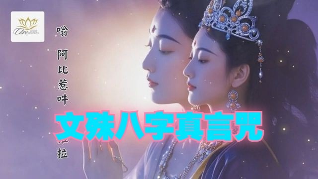 從病痛到財富自由!文殊八字咒的生活實用法