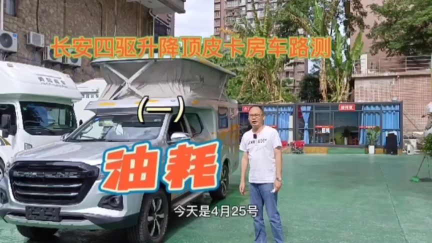 长安升顶皮卡房车川西测试1集