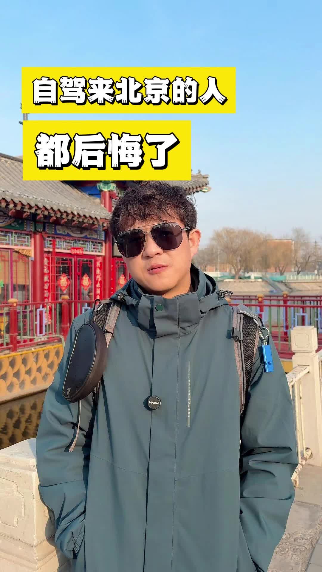 北京可以自驾游吗?据说来北京自驾游的人都后悔了#北京旅游攻略 #...