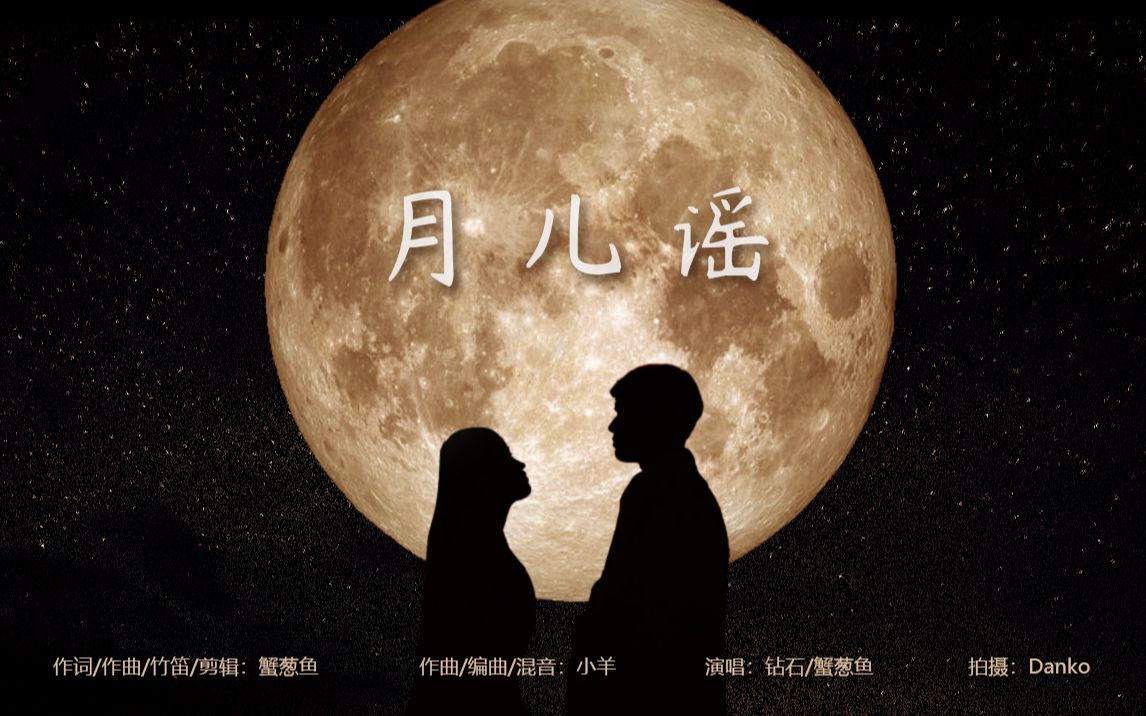 【iLab中秋原创】月儿谣 最美的风景是故乡 最爱的人儿在远方