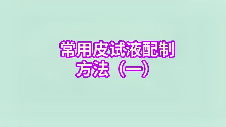 常用皮试液配制方法（一）