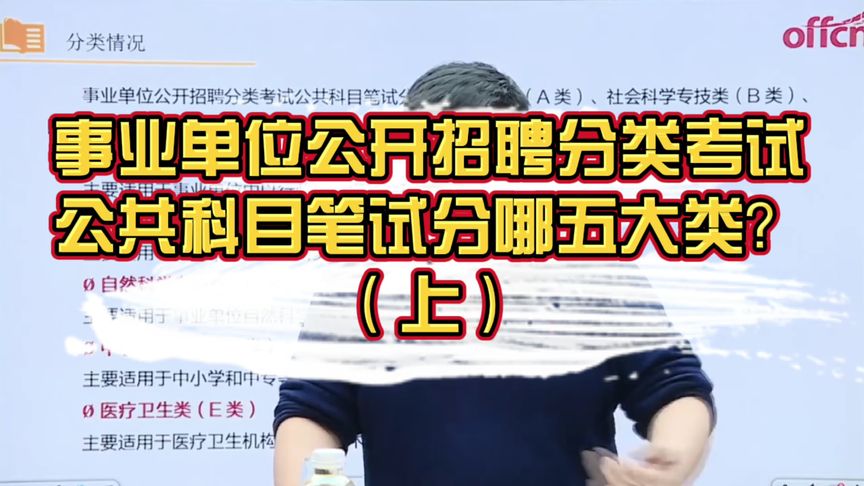 事业单位公开招聘分类考试 公共科目笔试分哪五大类?(上)