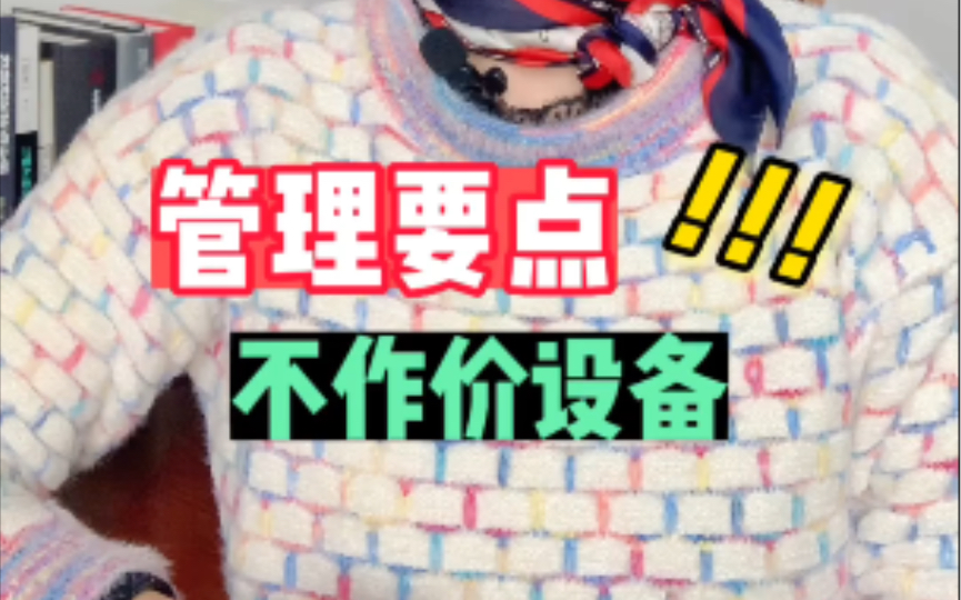 你了解不作价设备的管理要点吗?