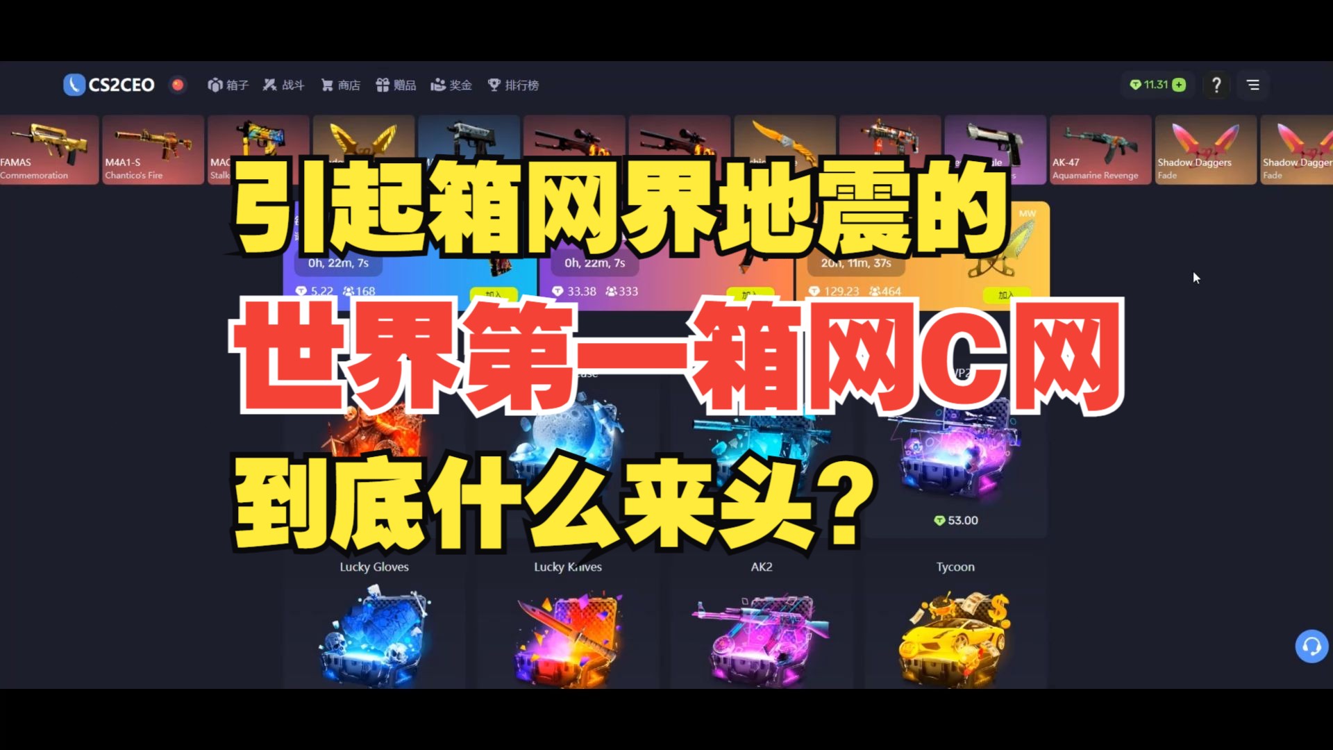 讲个笑话:C网有狗推【C网国内版CS2CEO】csgo开箱里的C网国内版...