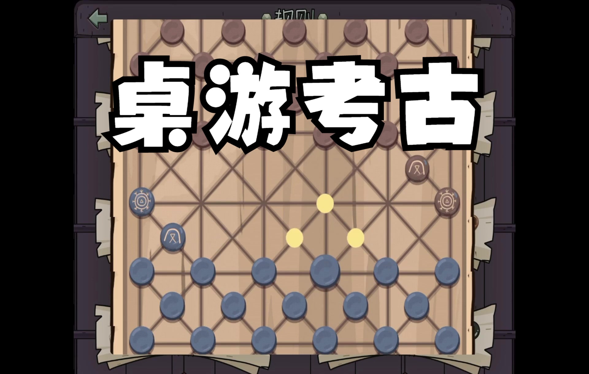 【桌游考古】这个视频可能包括你完全不知道的桌游,古代桌游规则讲解