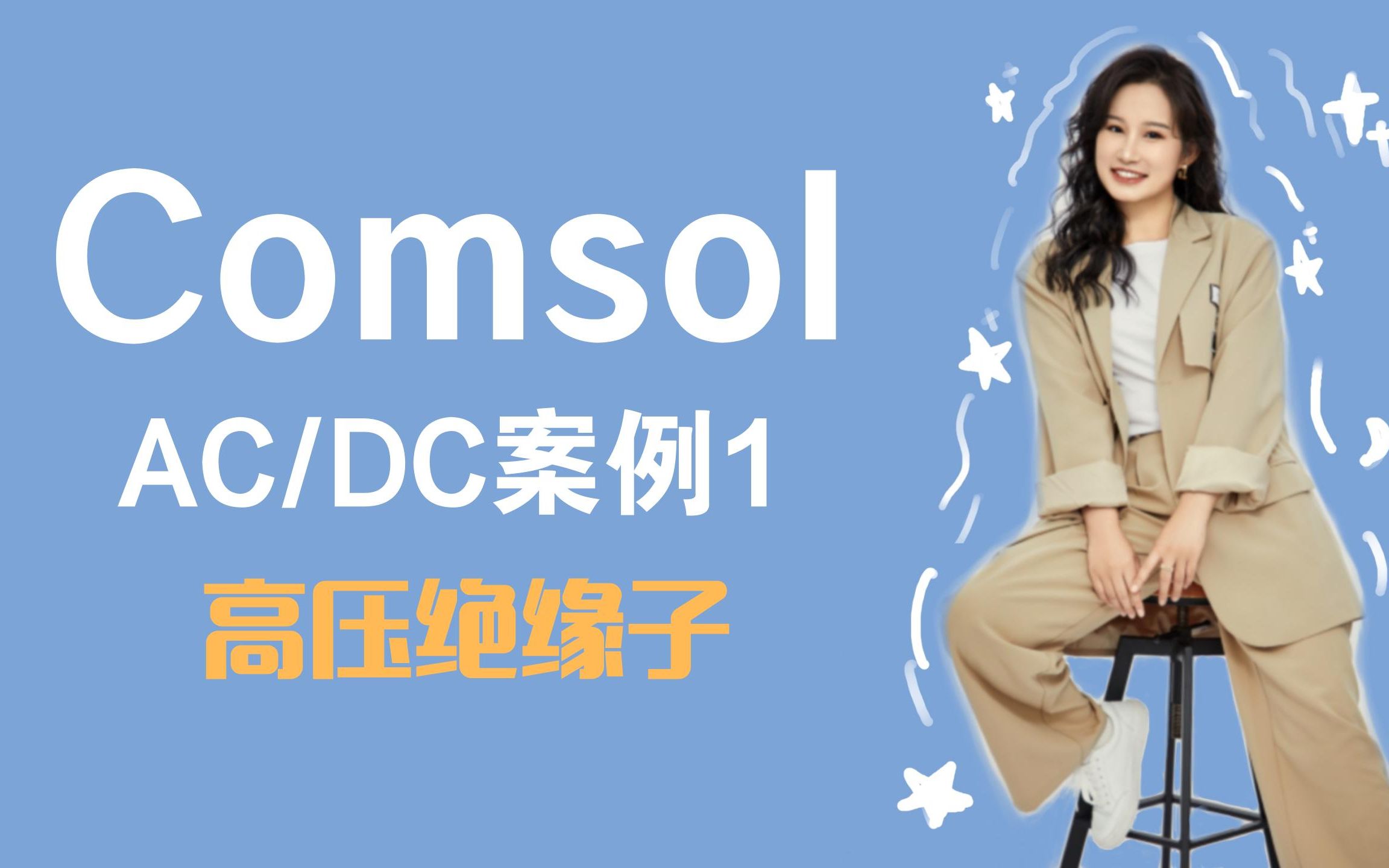 Comsol案例_高压绝缘子电场仿真_AC/DC模块【搞仿真的晴博】