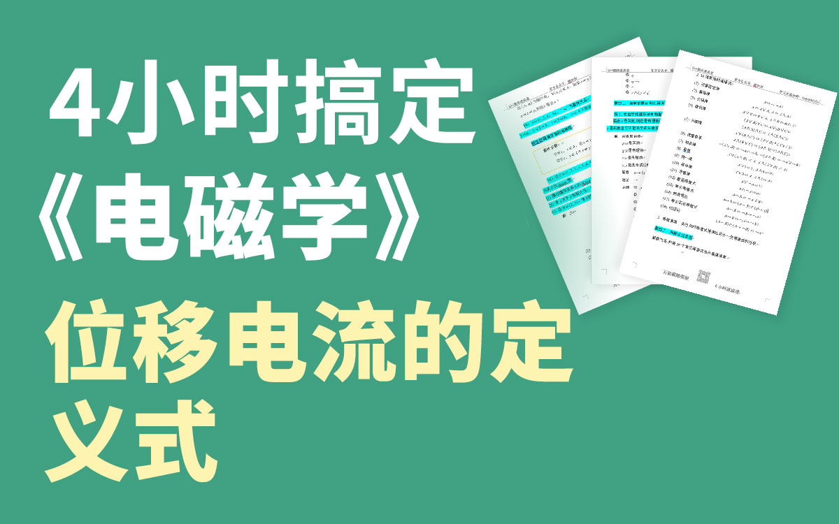 期末不挂科 大学物理 电磁学 【位移电流的定义式】