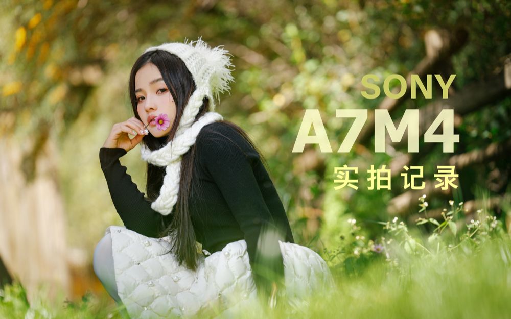 如果你只需要一台相机|索尼A7M4人像旅拍全记录|多图预警!