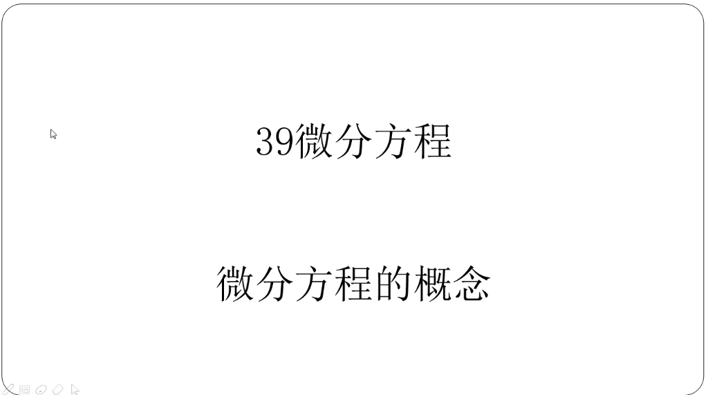 第五章 微分方程的概念 39