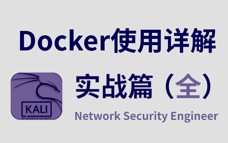 【网络安全】Docker 1小时快速上手教程,从零学会Docker教程!
