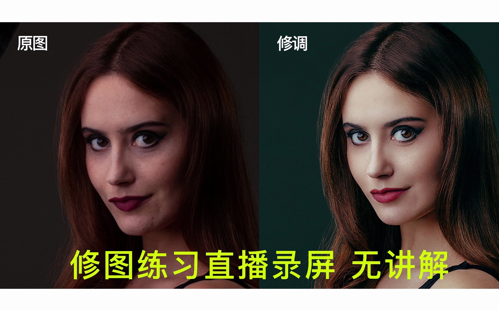 直播修图录屏纯享加速版 人像精修调色 分享CR2+PSD文件