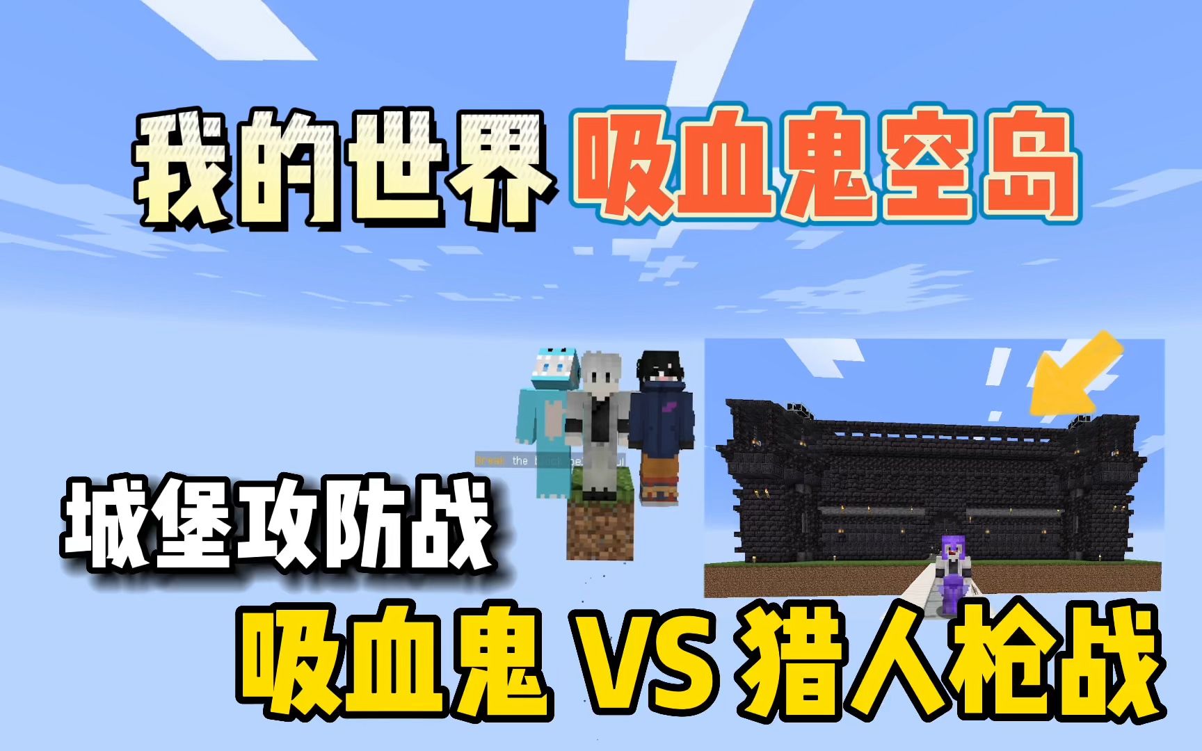我的世界血族传说:吸血鬼VS猎人枪战,城堡攻防战!