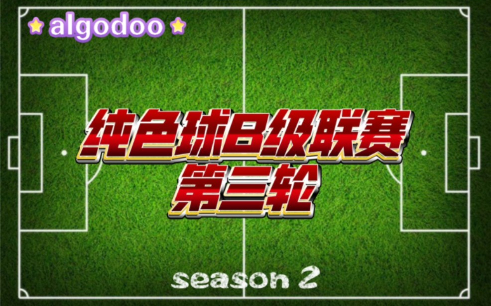 精彩上头的足球联赛,无限反转的上头剧情!algodoo纯色球B级联赛S2...