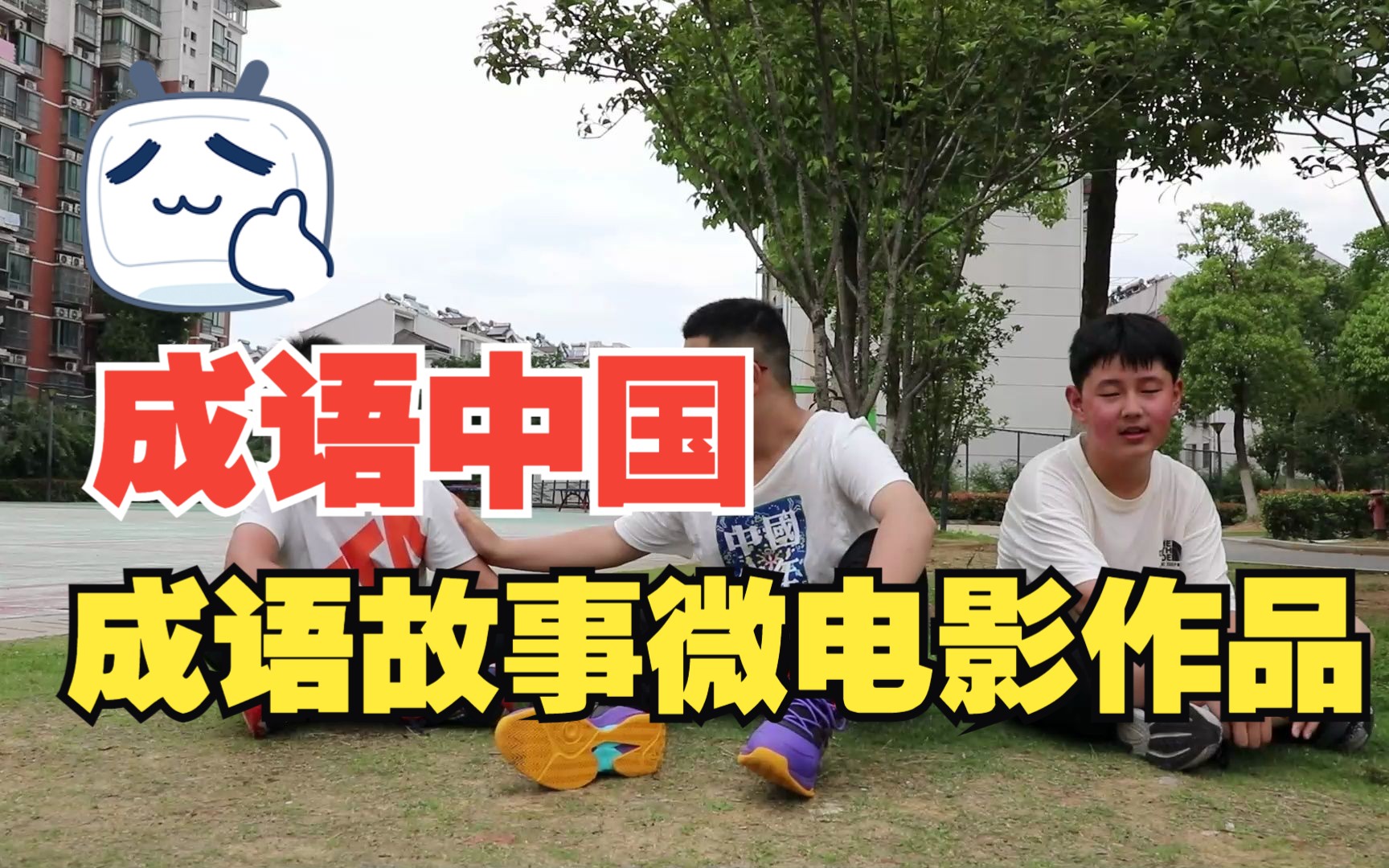 ...飘香三月天作品展播之成语故事微电影篇—六(6)班《言必信 行必果》