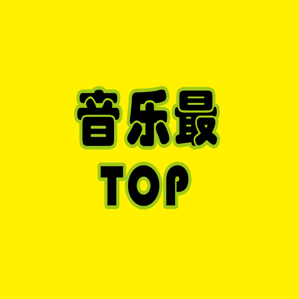 音乐最TOP 