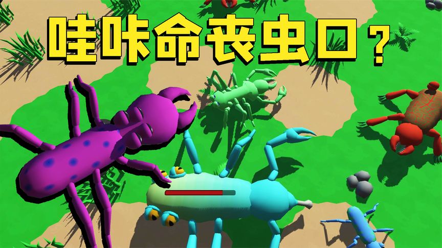 进化模拟器:哇咔命丧虫口?我进化出巨钳打败所有虫子!