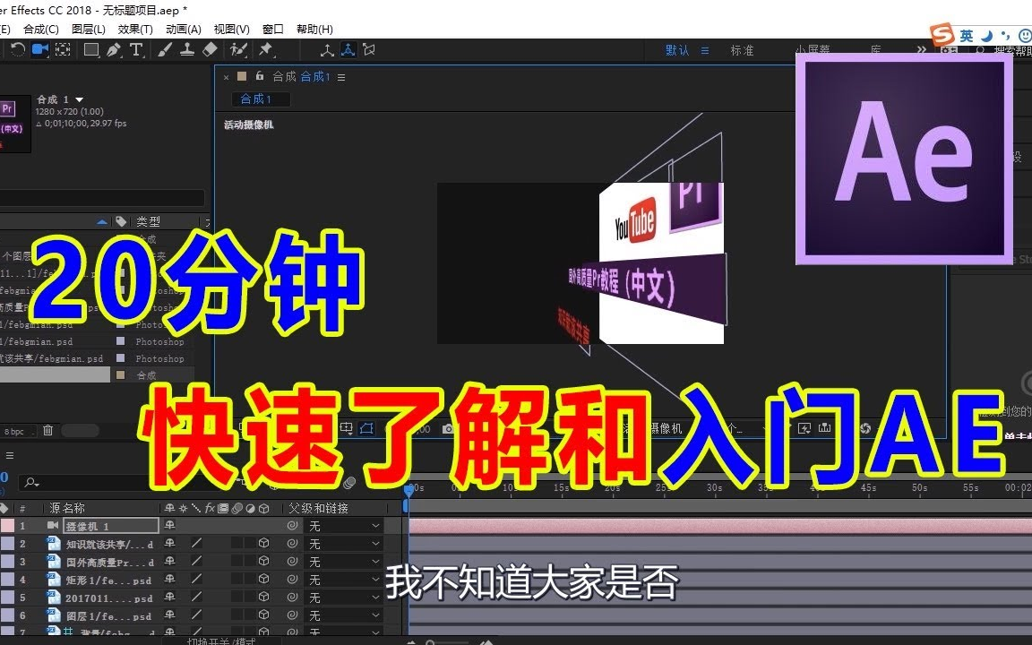 「AE教程」20分钟快速了解和入门AE 带你快速进入特效的世界!