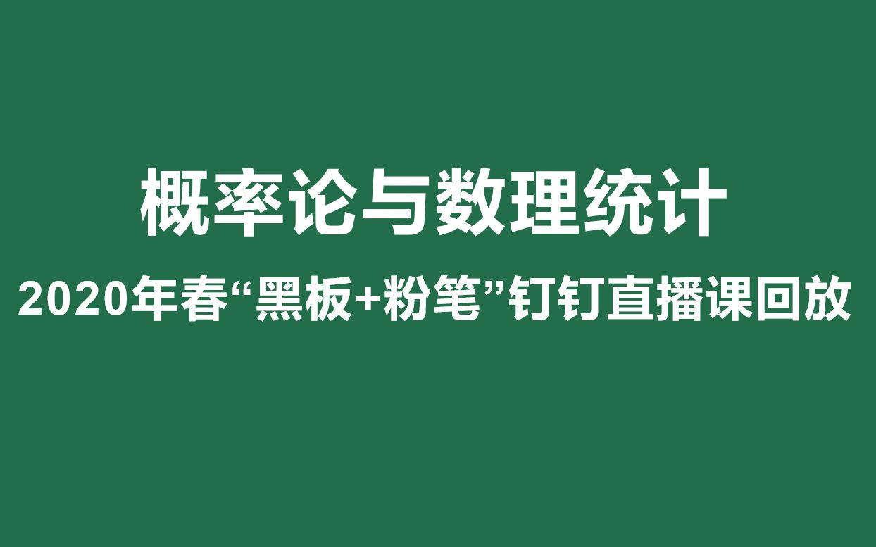 【直播课回放】概率论与数理统计