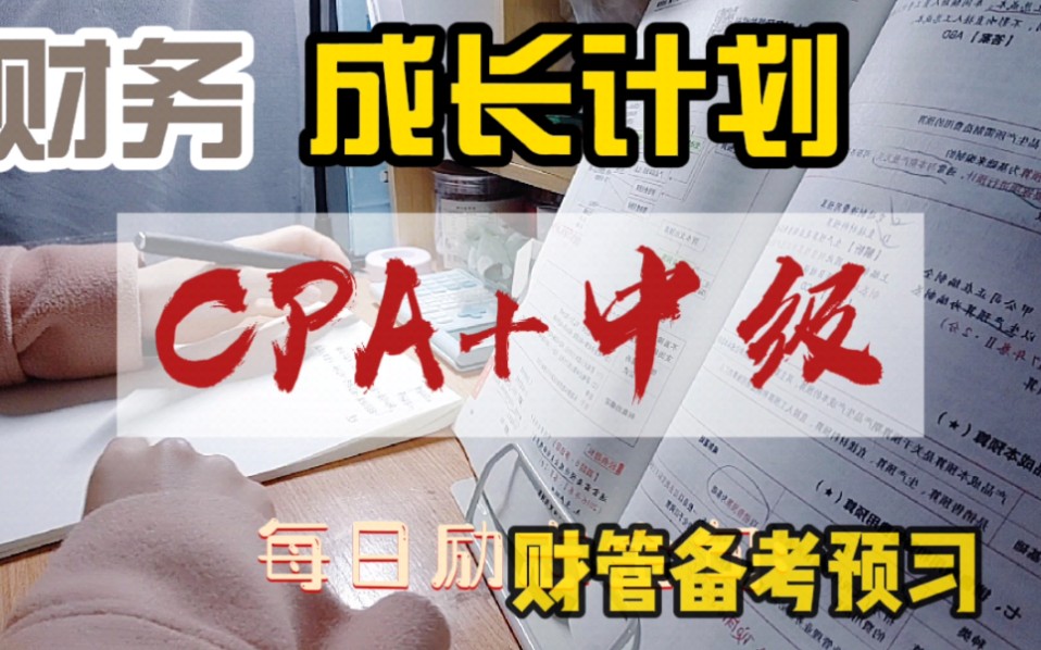 一年提升计划:CPA+中级双证备考。备考预习打卡第1天:财务管理先学...