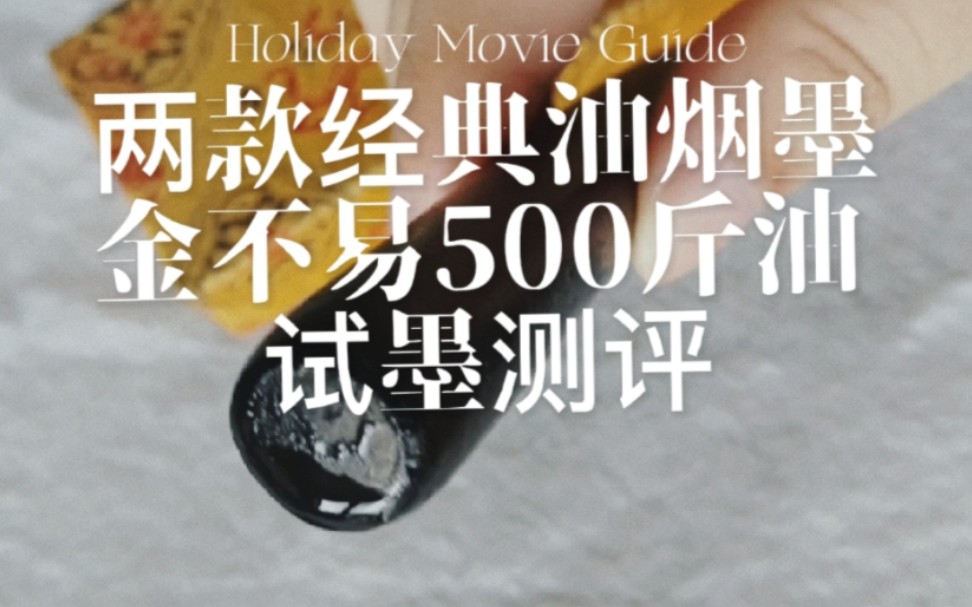 同学们!这次我们测试两款经典油烟墨:金不易和五百斤油。快来看试墨...