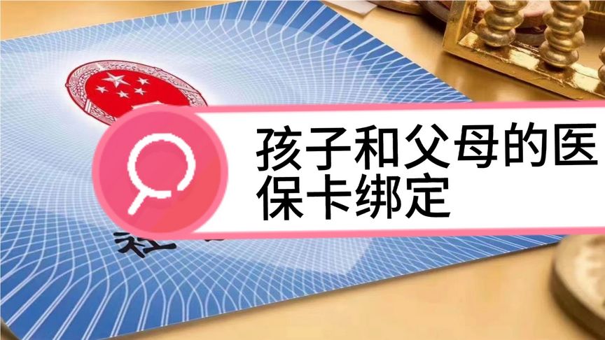 孩子医保卡绑定父母的医保卡,可以省下一大笔钱❤️