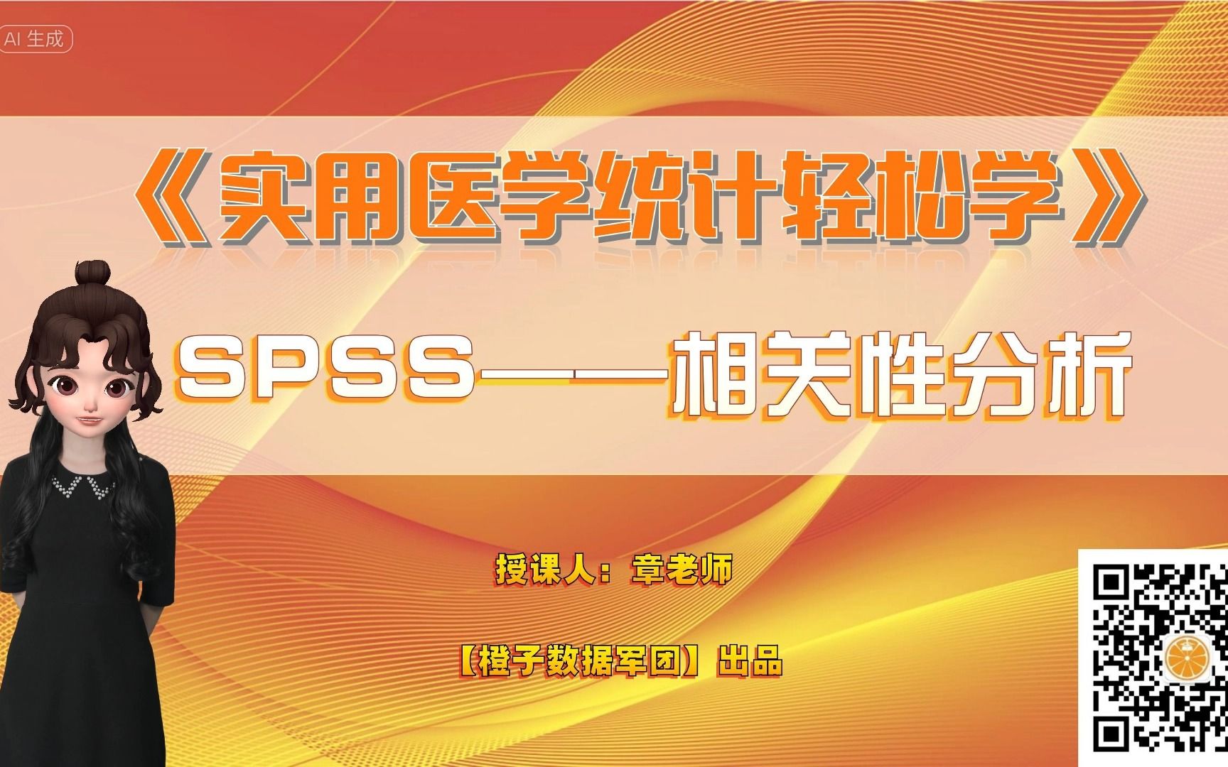 【章老师SPSS医学统计教程】相关性分析| 皮尔森(Pearson)相关与...