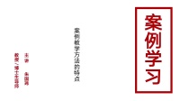 案例教学方法的特点