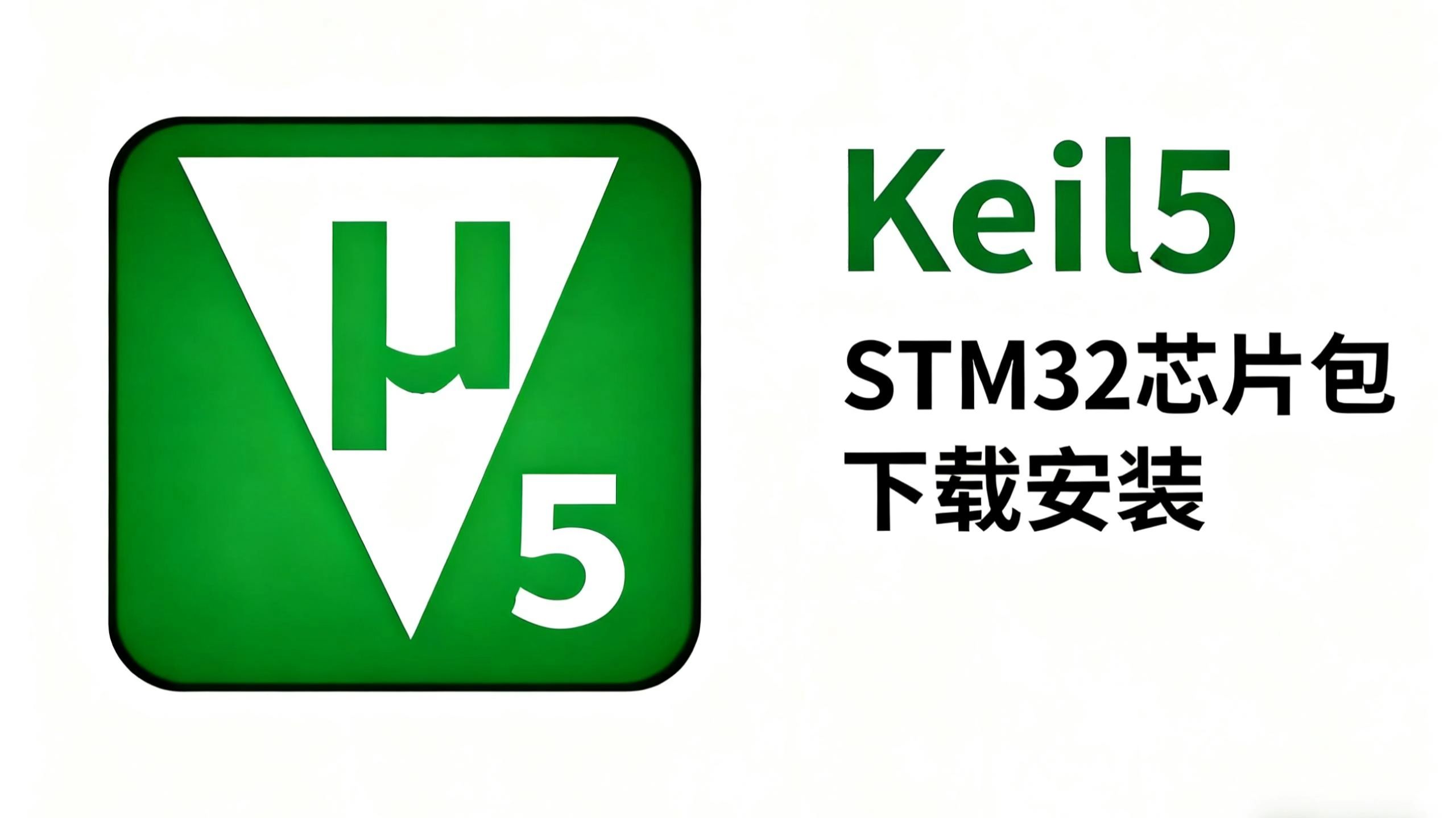 Keil5-STM32芯片包下载安装