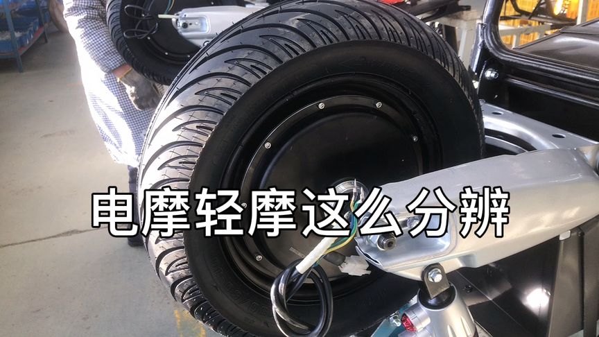 开了这么久电动车才知道电摩轻摩这么区别的赶紧收藏吧