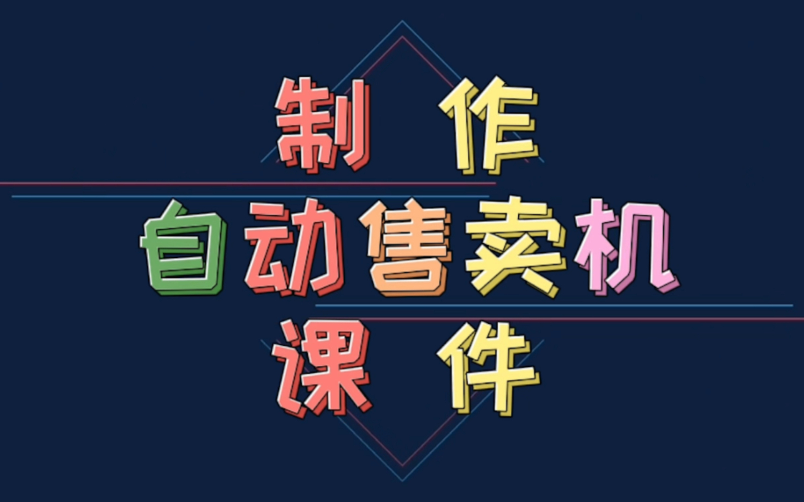 希沃白板 5 ߥ� 制作自动售卖机课件