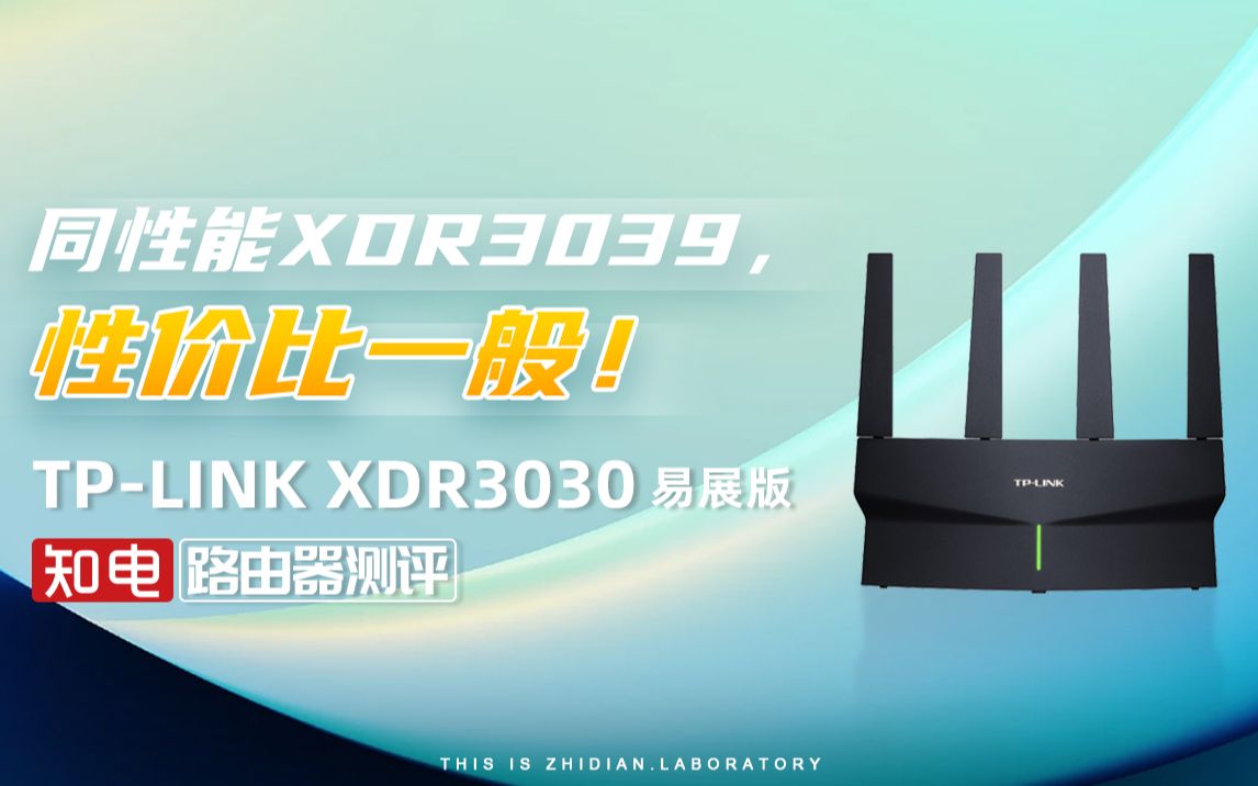 第89台路由器 TP-LINK XDR3030易展版路由器评测:改版XDR3039,...