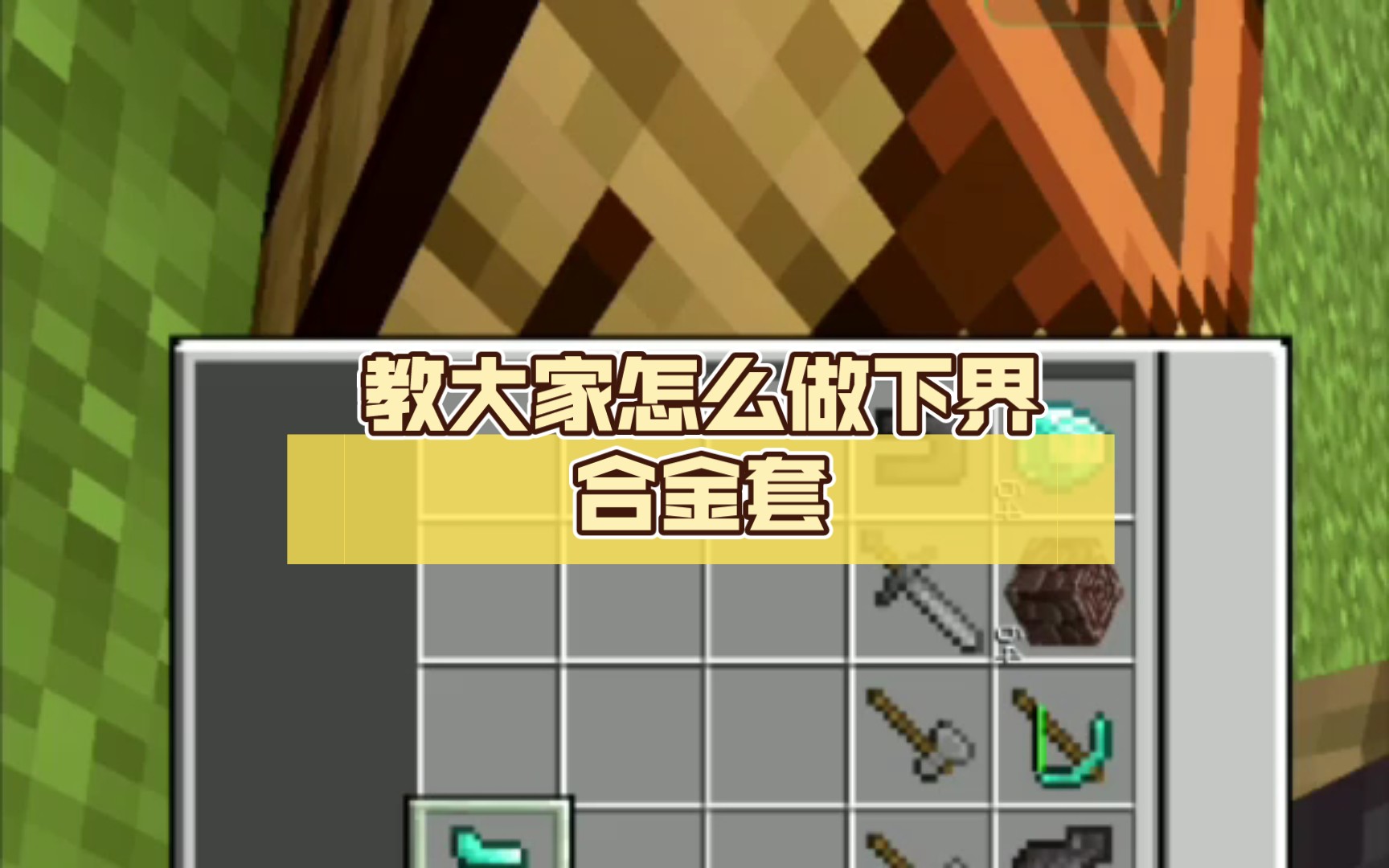 教大家怎么做下界合金套_哔哩哔哩bilibili_我的世界