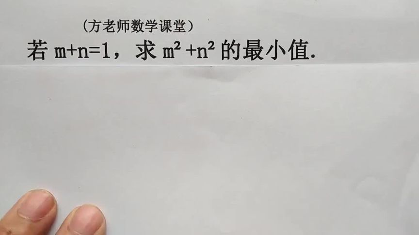 八年级数学:若m+n=1,怎么求m²+n²的最小值?经典考试题型
