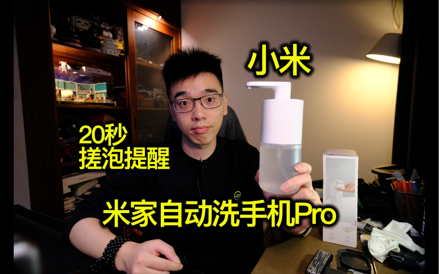 【开箱】小米家自动洗手机Pro到底有什么不同