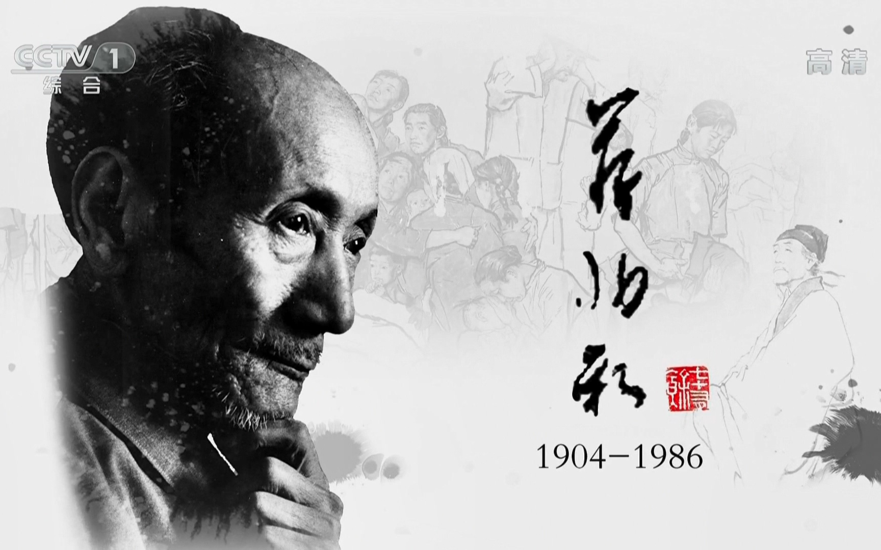 【央视/纪录片】百年巨匠·美术篇——蒋兆和【2019】