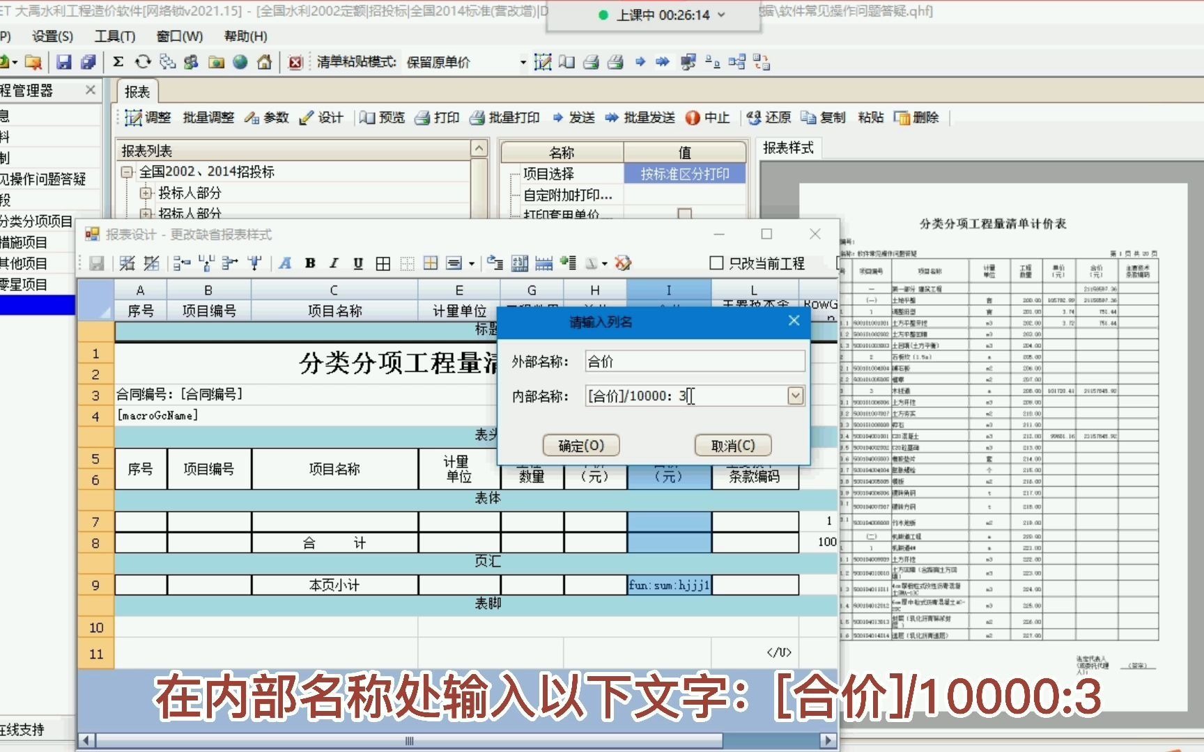 青山.NET大禹水利造价软件教程 利用内部名称设置报表小数位数
