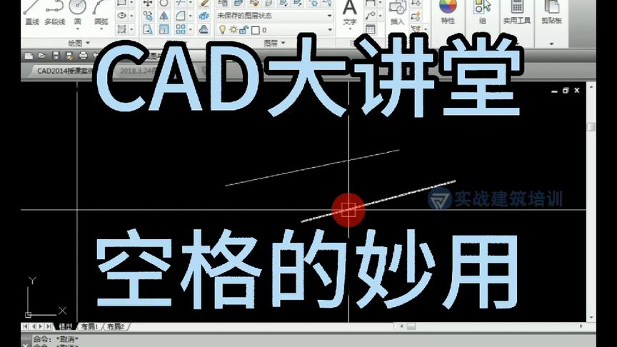 CAD大讲堂:空格的妙用