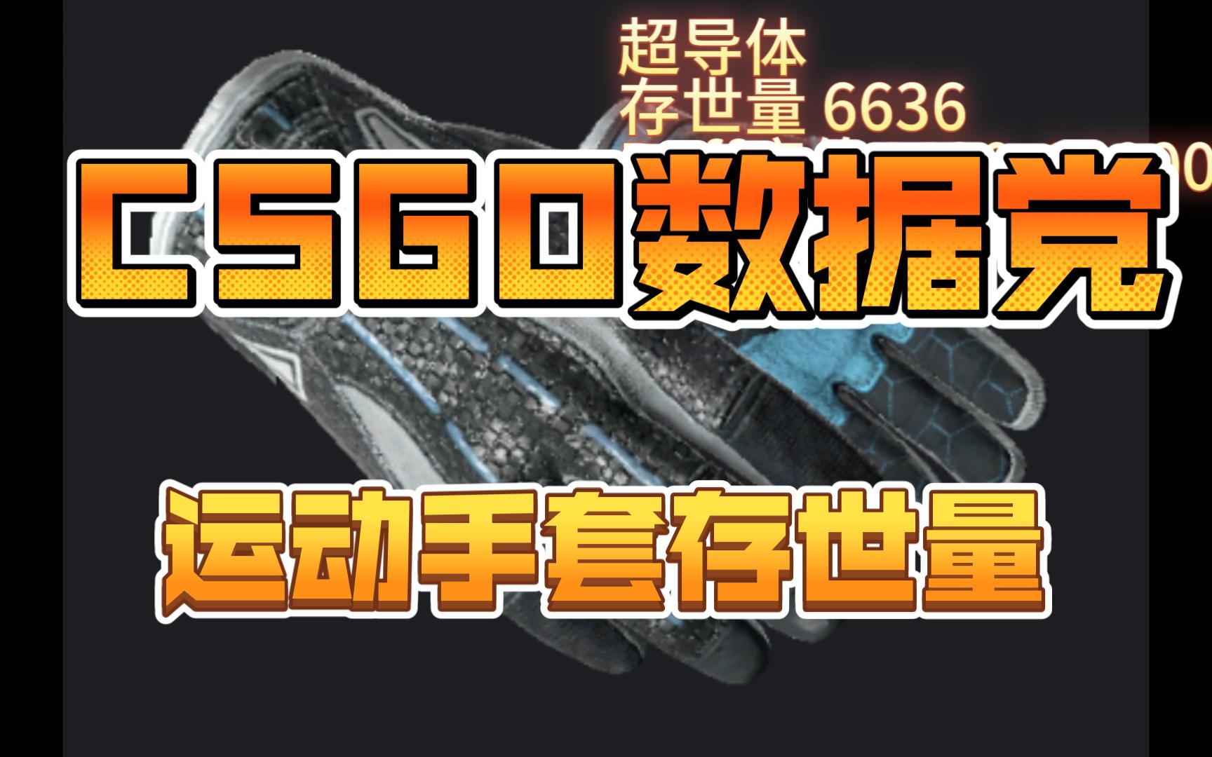 [csgo数据党第五期】2023年运动手套存世量及价格统计,看看哪些有...